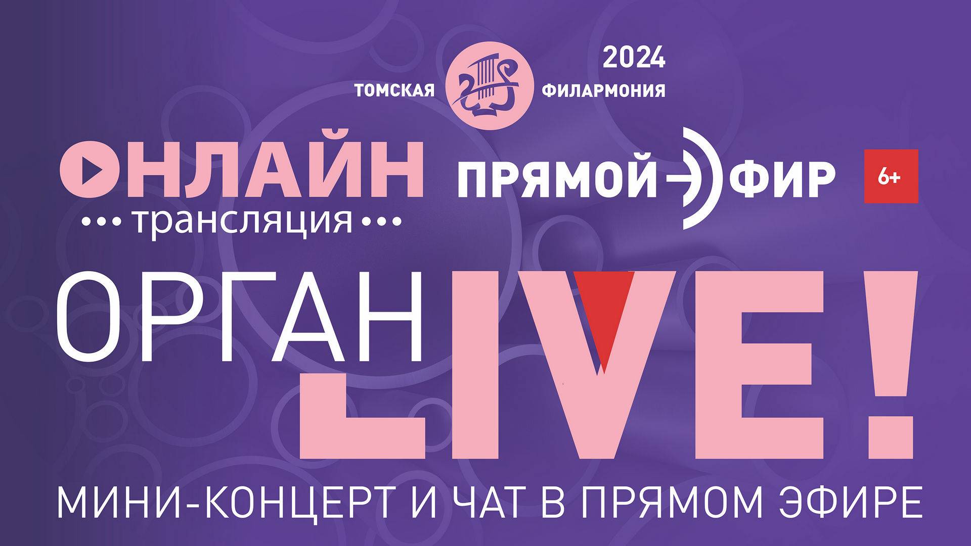 Орган LIVE. ПРОГРАММУ ВЫБИРАЕТЕ ВЫ!