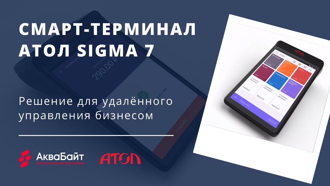 АТОЛ SIGMA 7 Торговля