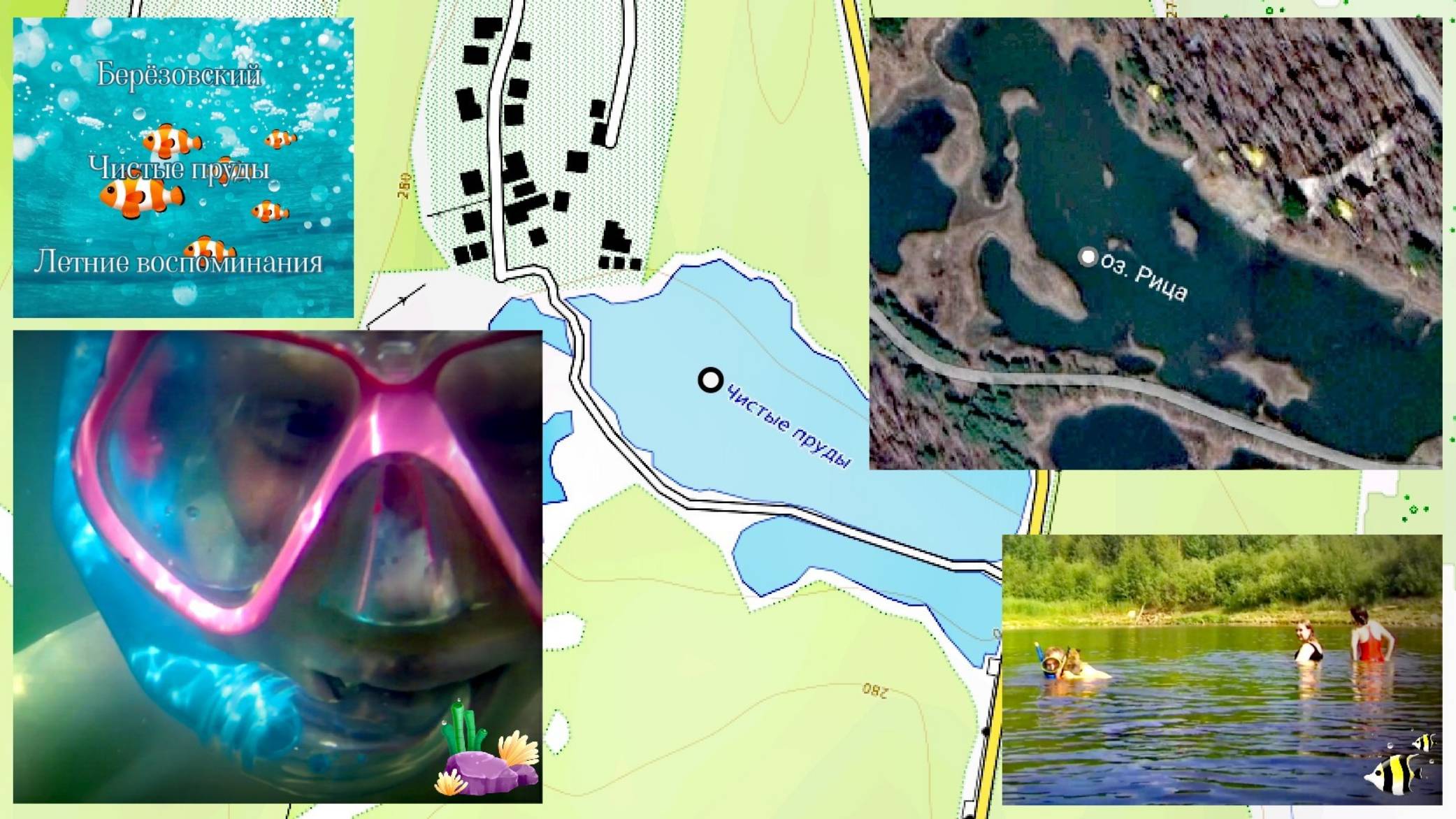 Берёзовский. Купание на Чистых прудах.