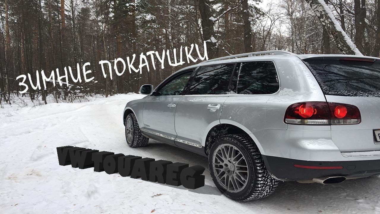 Тест Драйв Фольксваген Туарег /  Volkswagen Touareg на бездорожье  / Зимние покатушки