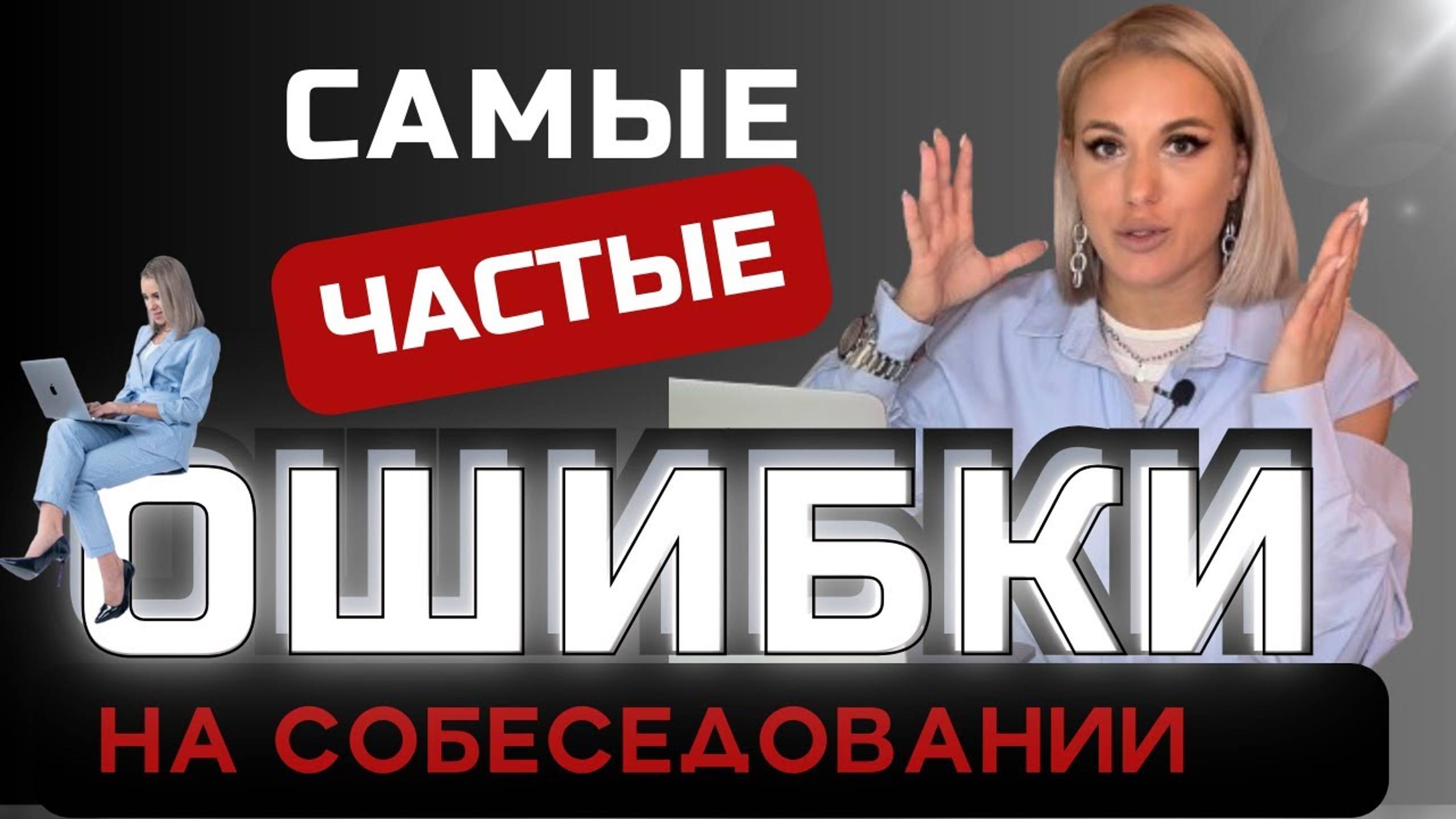Самые ЧАСТЫЕ ошибки на собеседовании. Как пройти собеседование. #помощникруководителя