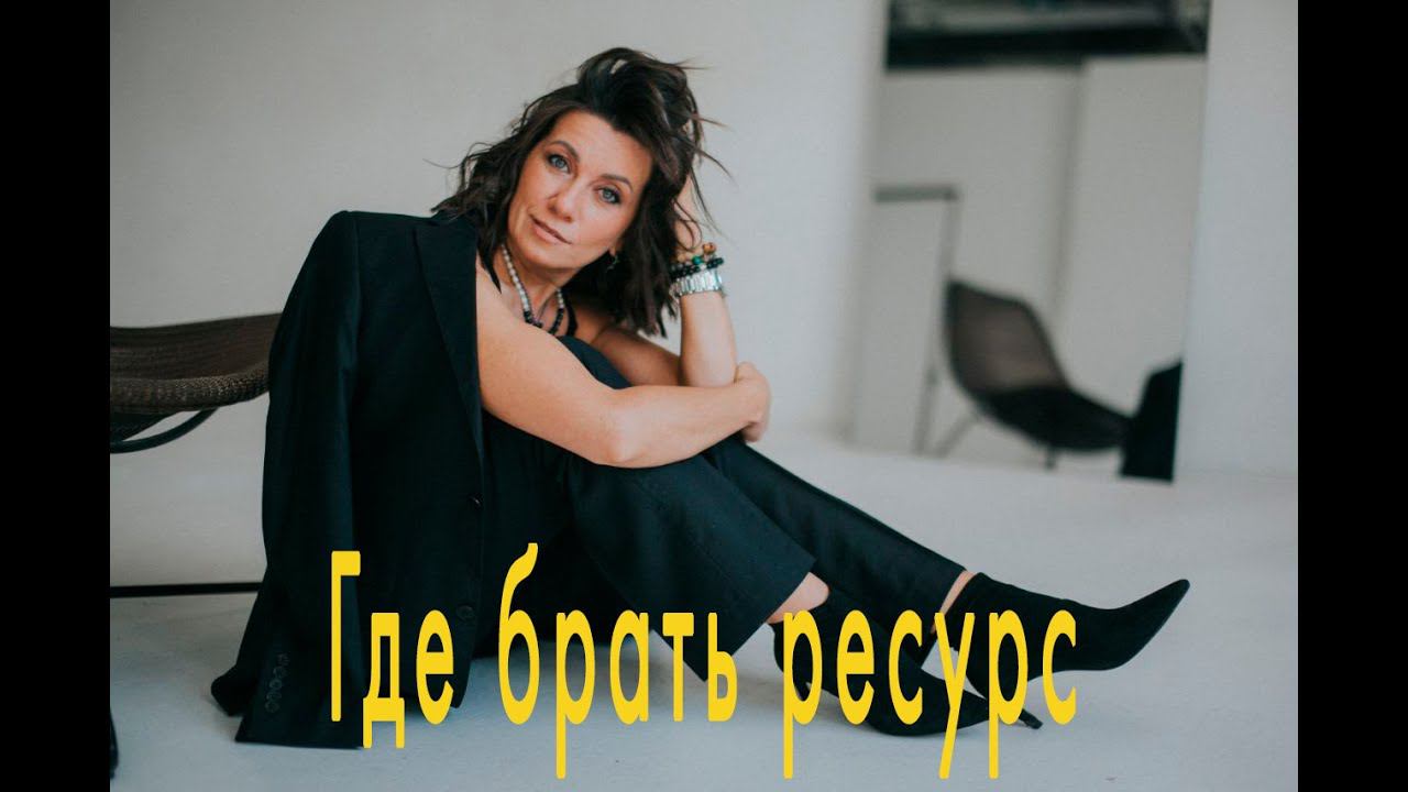 Где брать Ресурс. Эфир 1