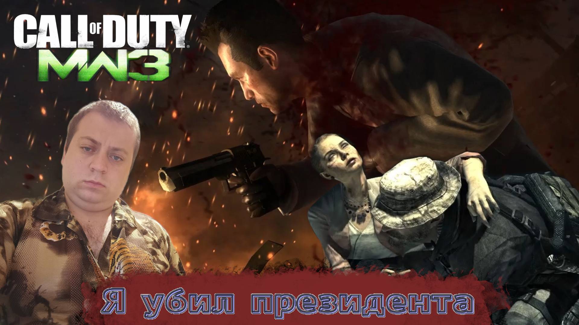 Прохождение Call of Duty: Modern Warfare 3 ► Ч.7 финал