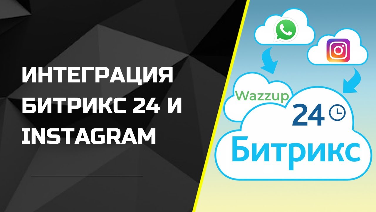 Интеграция Битрикс24 и Instagram. Работа с клиентами из инстаграм в Битрикс24