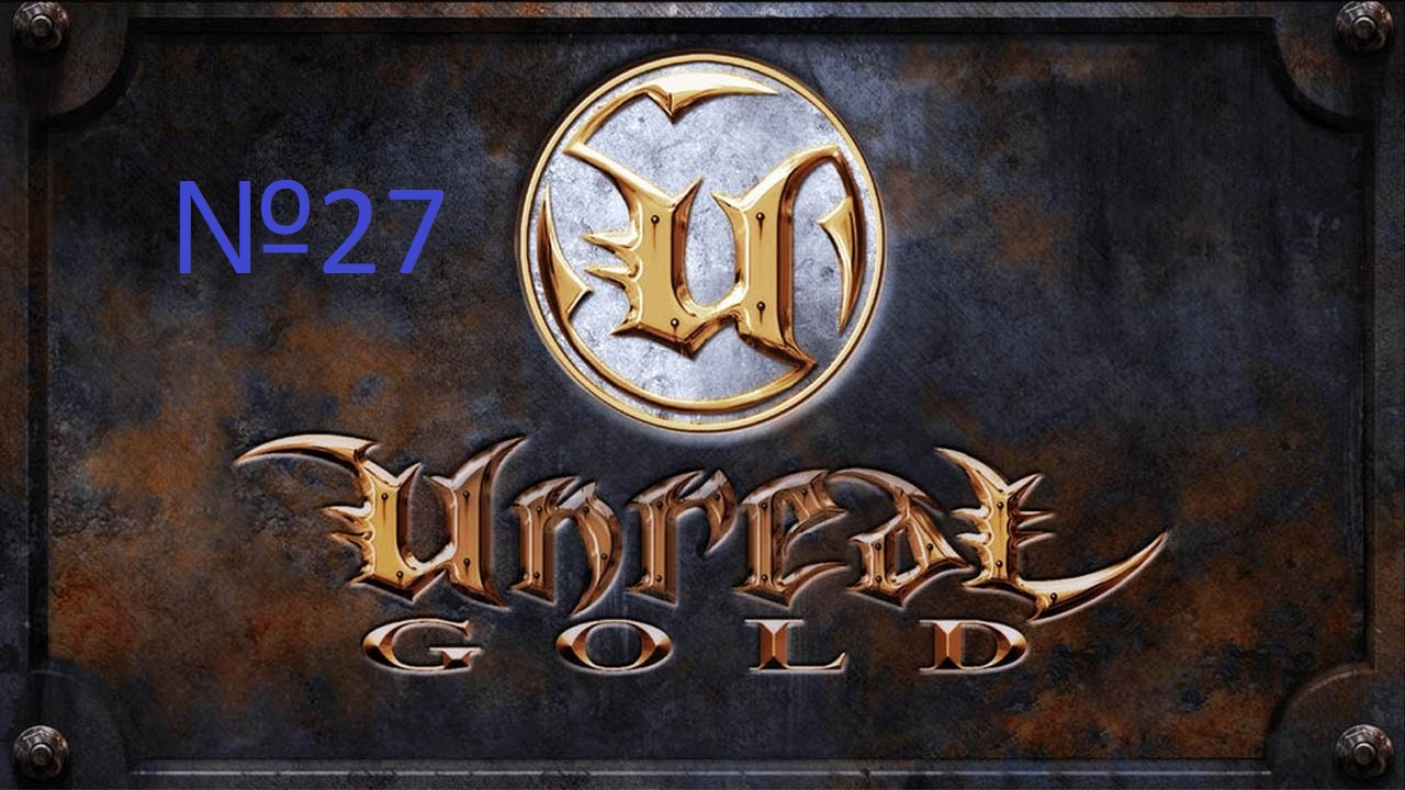 UNREAL GOLD Уровень 27.mkv
