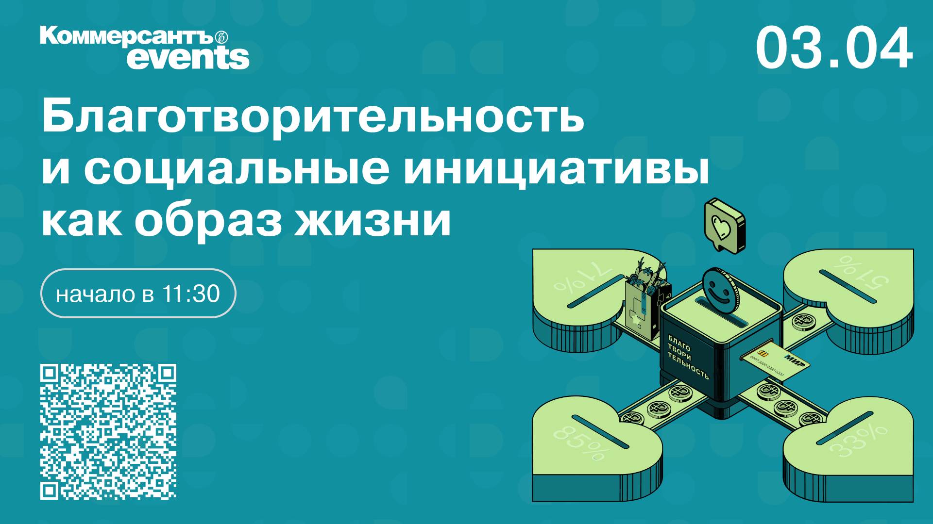 Благотворительность и социальные инициативы как образ жизни