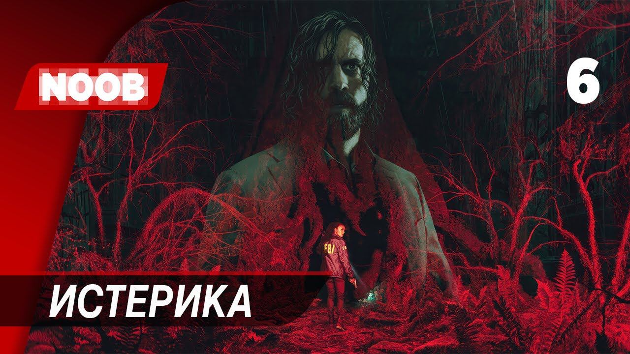 Прохождение Alan Wake 2 - Часть 6: Истерика [4K 60FPS] на русском НУБ ИГРАЕТ