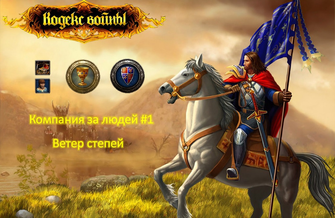 Кодекс войны / Компания за людей #1/ Ветер степей / Высокая