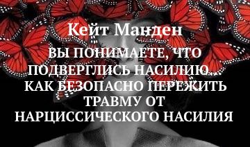 Кейт Манден / КАК БЕЗОПАСНО ПЕРЕЖИТЬ ТРАВМУ ОТ НАРЦИССИЧЕСКОГО НАСИЛИЯ