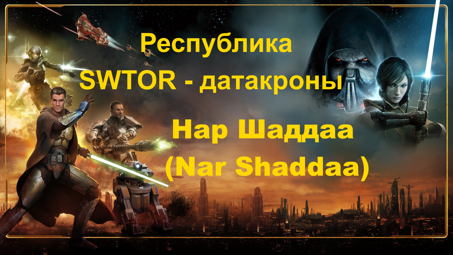 SWTOR / Нар Шаддаа - (Республика) Гайд по датакронам