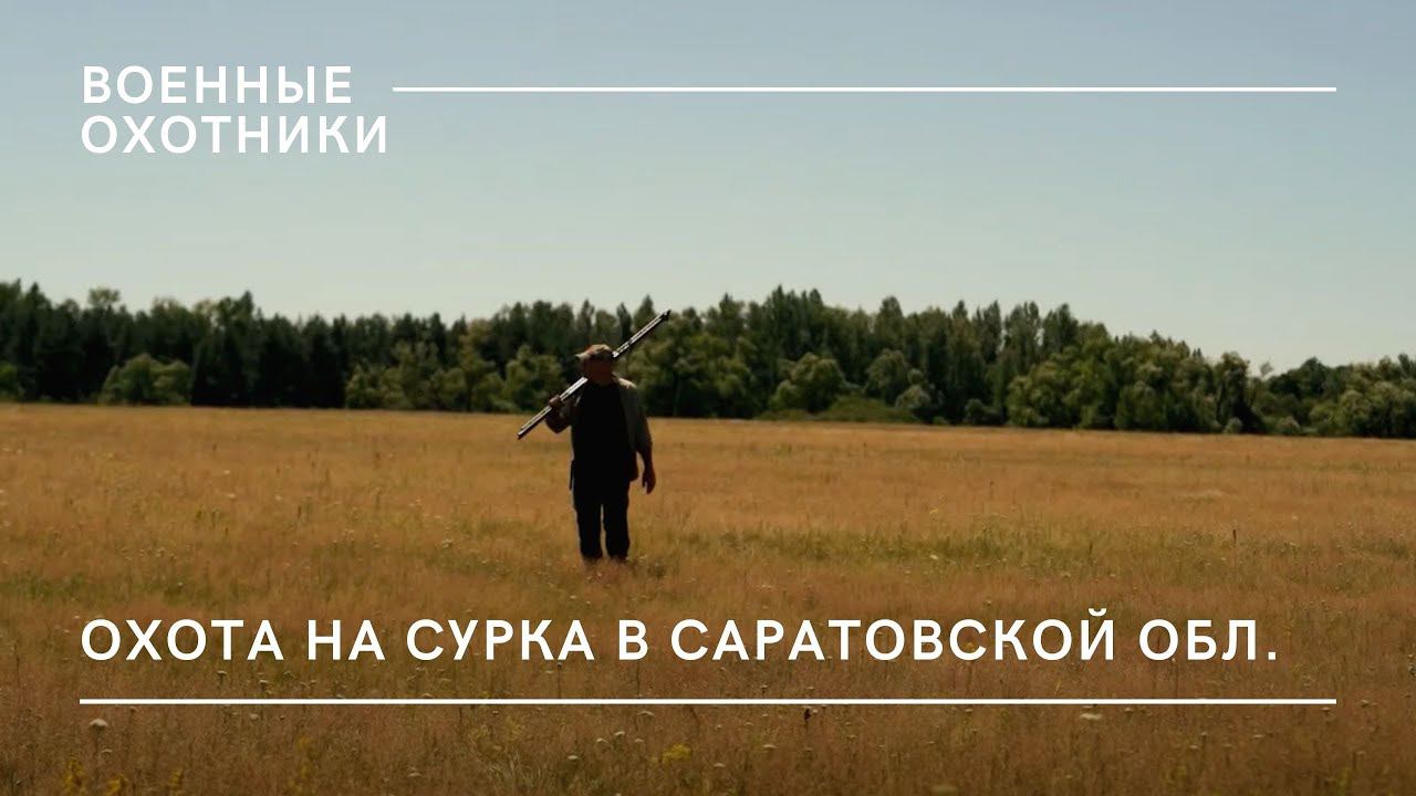Охота на сурка-баЙбака в Саратовской области / Военные охотники // №2