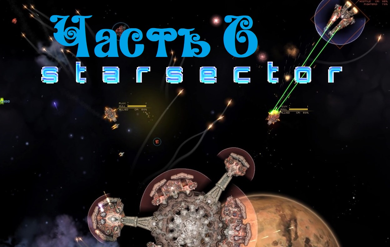 Starsector версия 0.95 - Часть 6