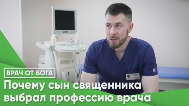 Почему сын священника выбрал профессию врача? Пушкарук Александр Александрович, интервью