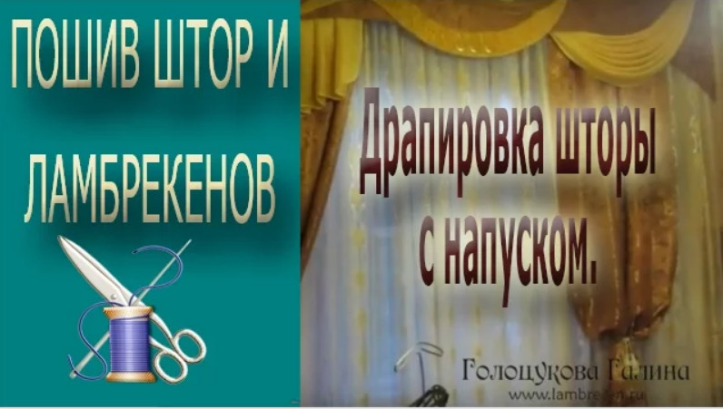 ✄✄ Драпировка штор/Драпированная штора с напуском ✄✄