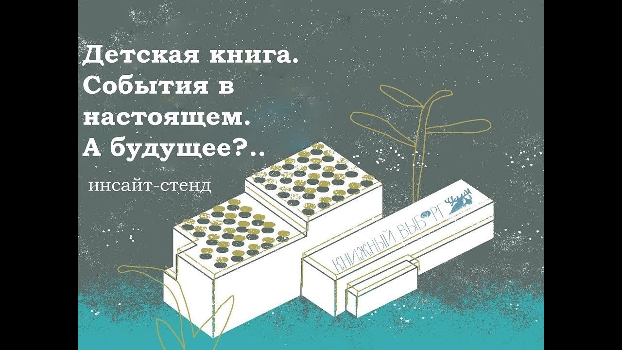 Детская книга. События в настоящем. А будущее?..