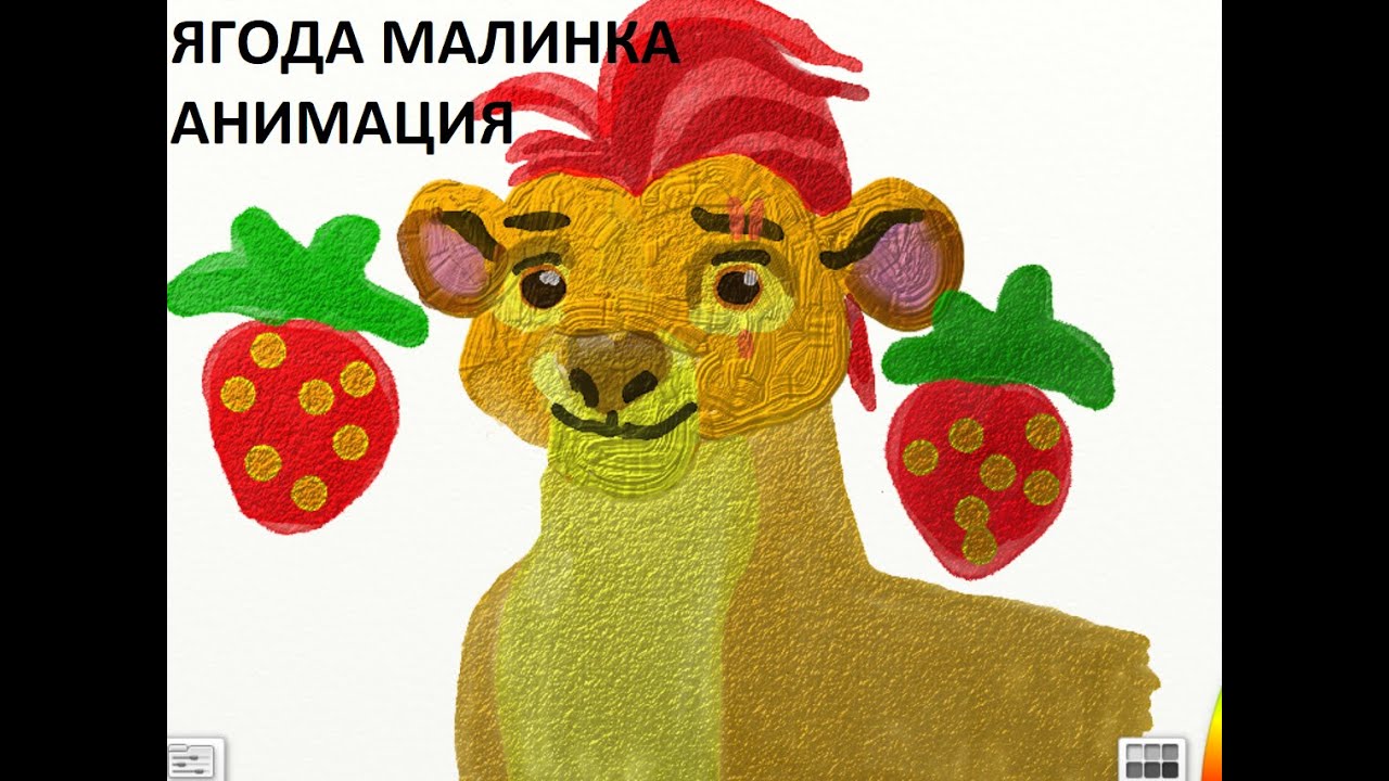 Кавер на песню ЯГОДА МАЛИНКА  ХАБИБ  С АНИМАЦИЕЙ !!!
Исполняет хранитель лев - Кайон!!!