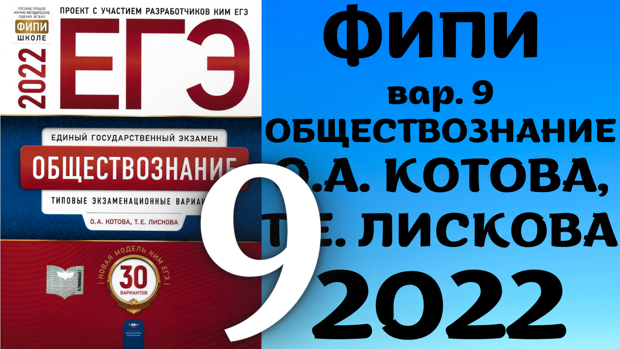 Полный разбор сборника Котова, Лискова #9 | обществознание ЕГЭ 2022