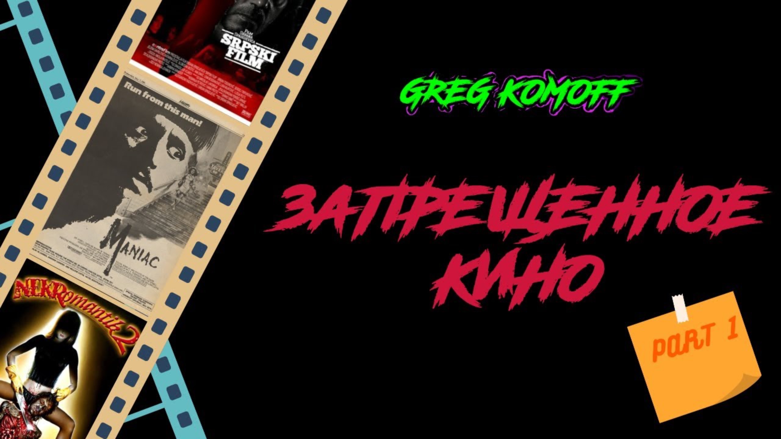 ЗАПРЕЩЕННОЕ КИНО. часть 1.