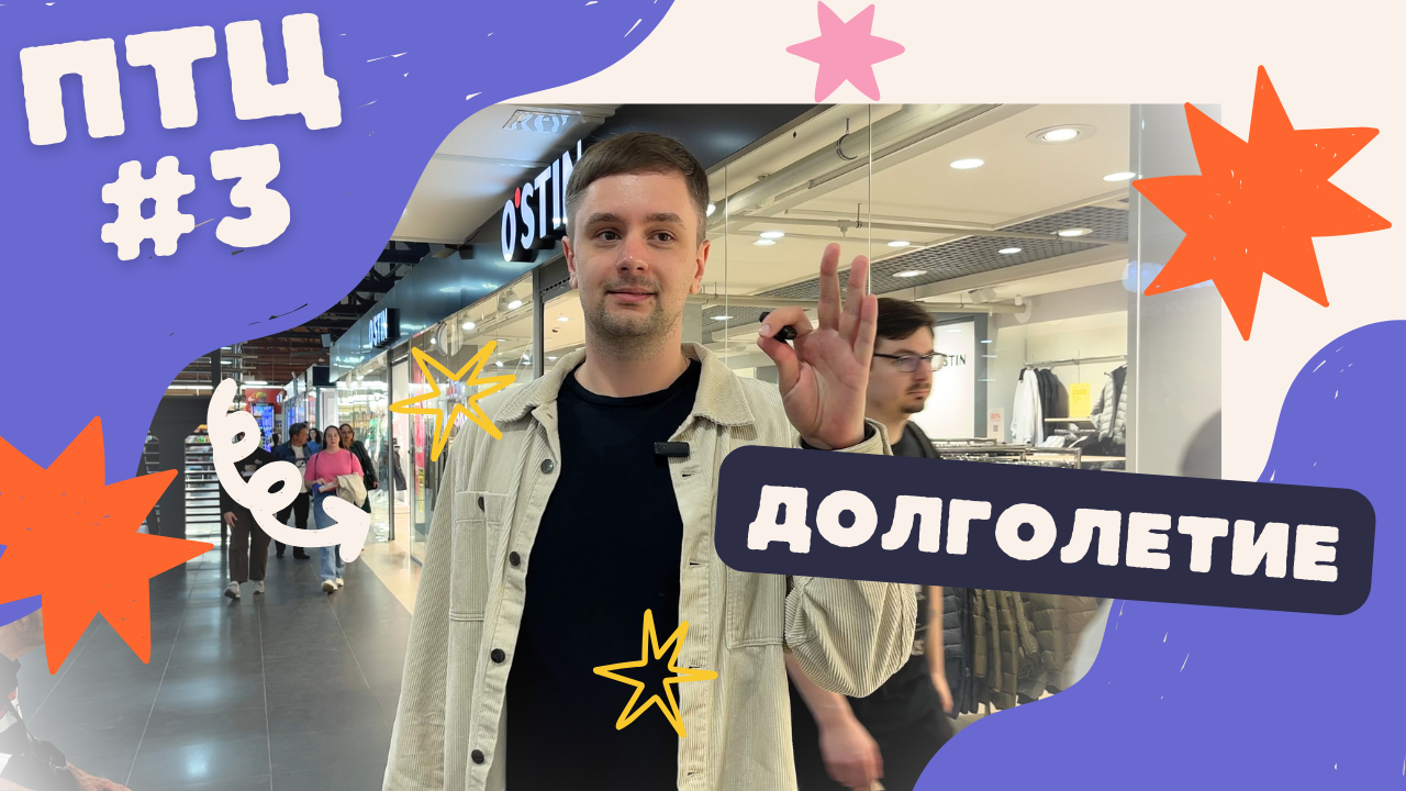 ПТЦ (По торговому центру) #3. Долголетие.