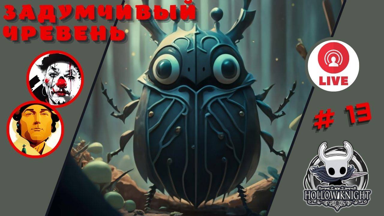 ЗАДУМЧИВЫЙ ЧРЕВЕНЬ ▨◉◈⋙ Hollow Knight ▨◉◈⋙ (#13) (Falamezar) #hollowknight