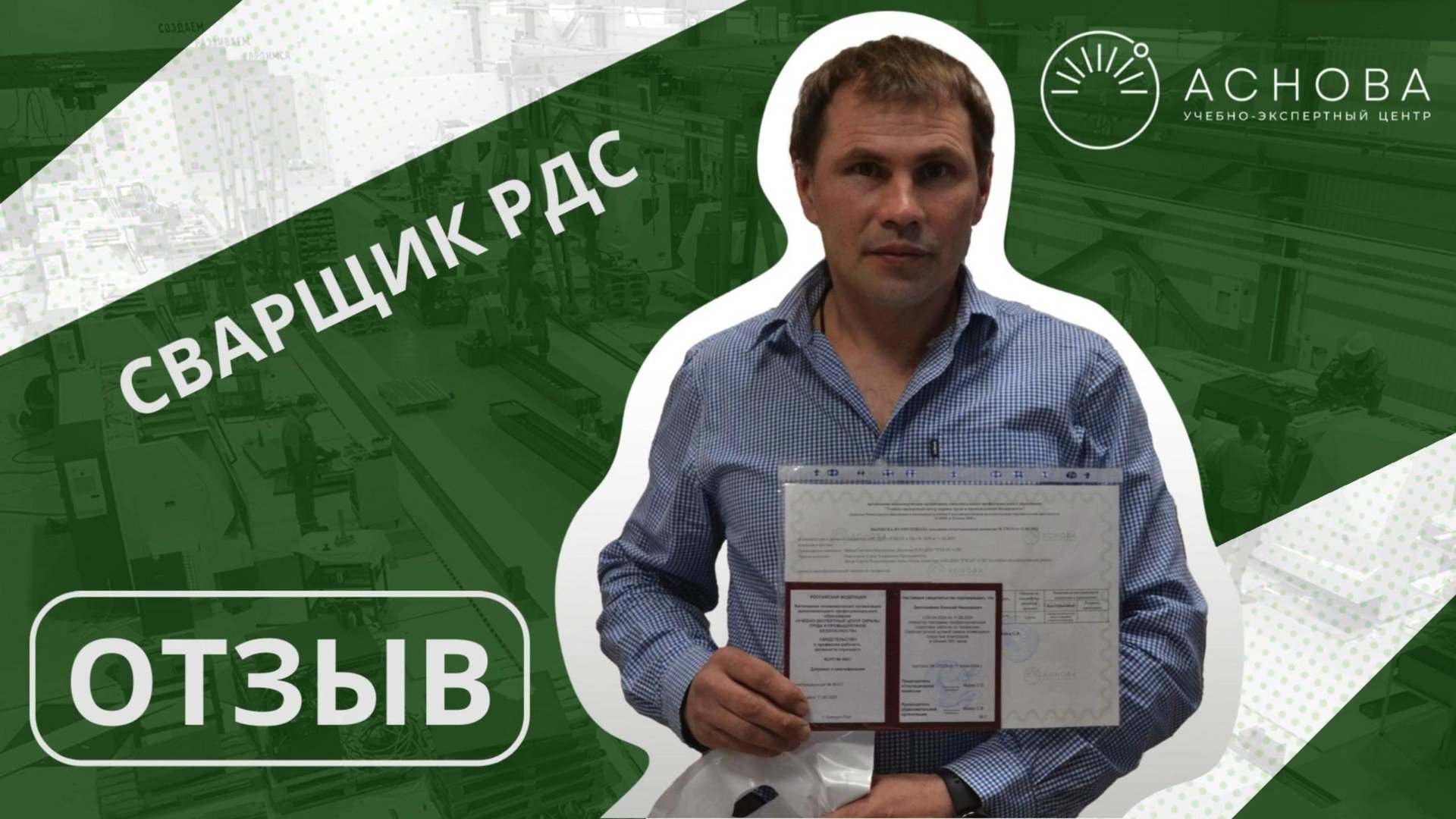 Решили поделиться отзывом нашего выпускника курса "Сварщик"