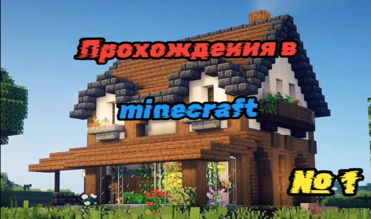 LP.Minecraft - Прохождения №1 Строим Дом