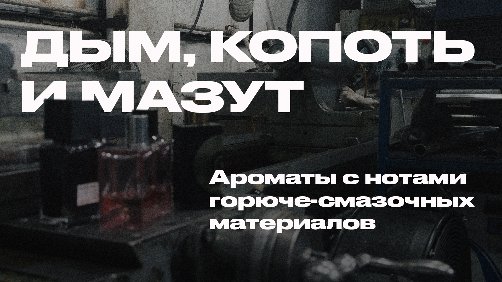Дым, копоть и мазут. Ароматы с нотами горюче-смазочных материалов