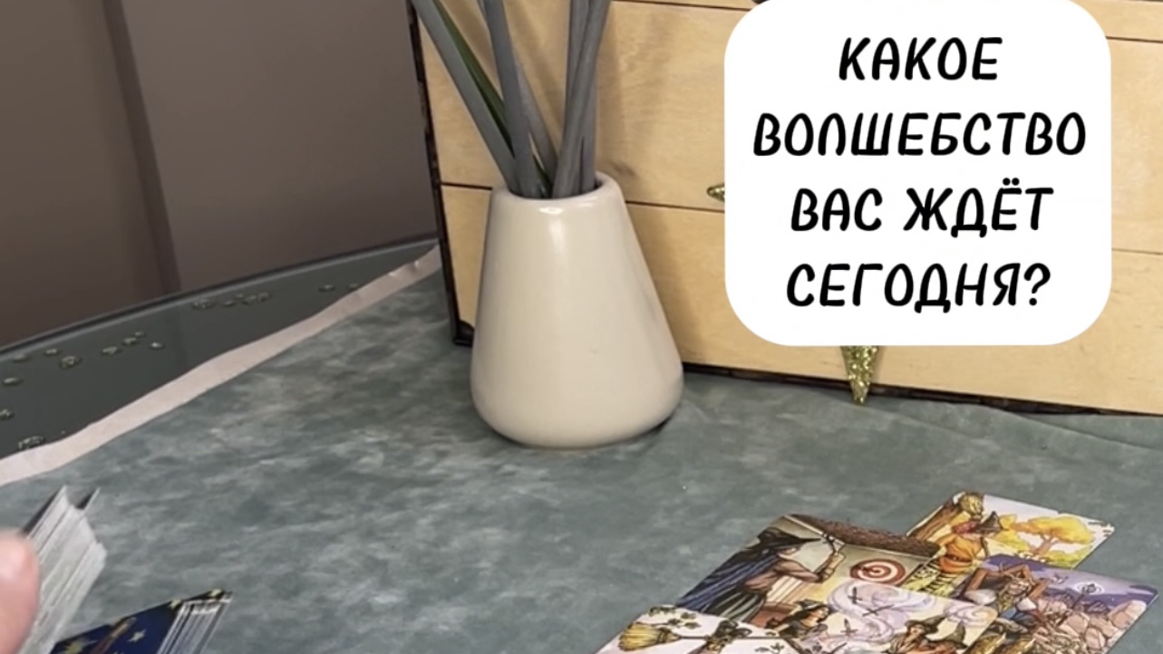 ? КАКОЕ ВОЛШЕБСТВО ВАС ЖДЁТ СЕГОДНЯ? ? Таро Расклад Онлайн