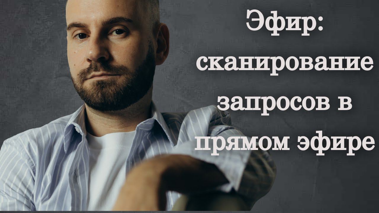 Эфир сканирование запросов в прямом эфире