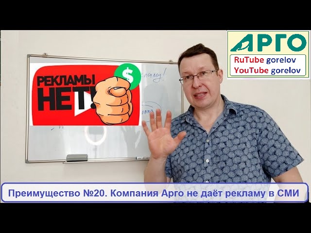 21. В Арго нет рекламы в СМИ