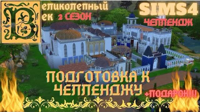 ВЕЛИКОЛЕПНЫЙ ВЕК. СЕРИЯ 001. ЧЕЛЛЕНДЖ СИМС 4. ПОДГОТОВКА К ИГРЕ