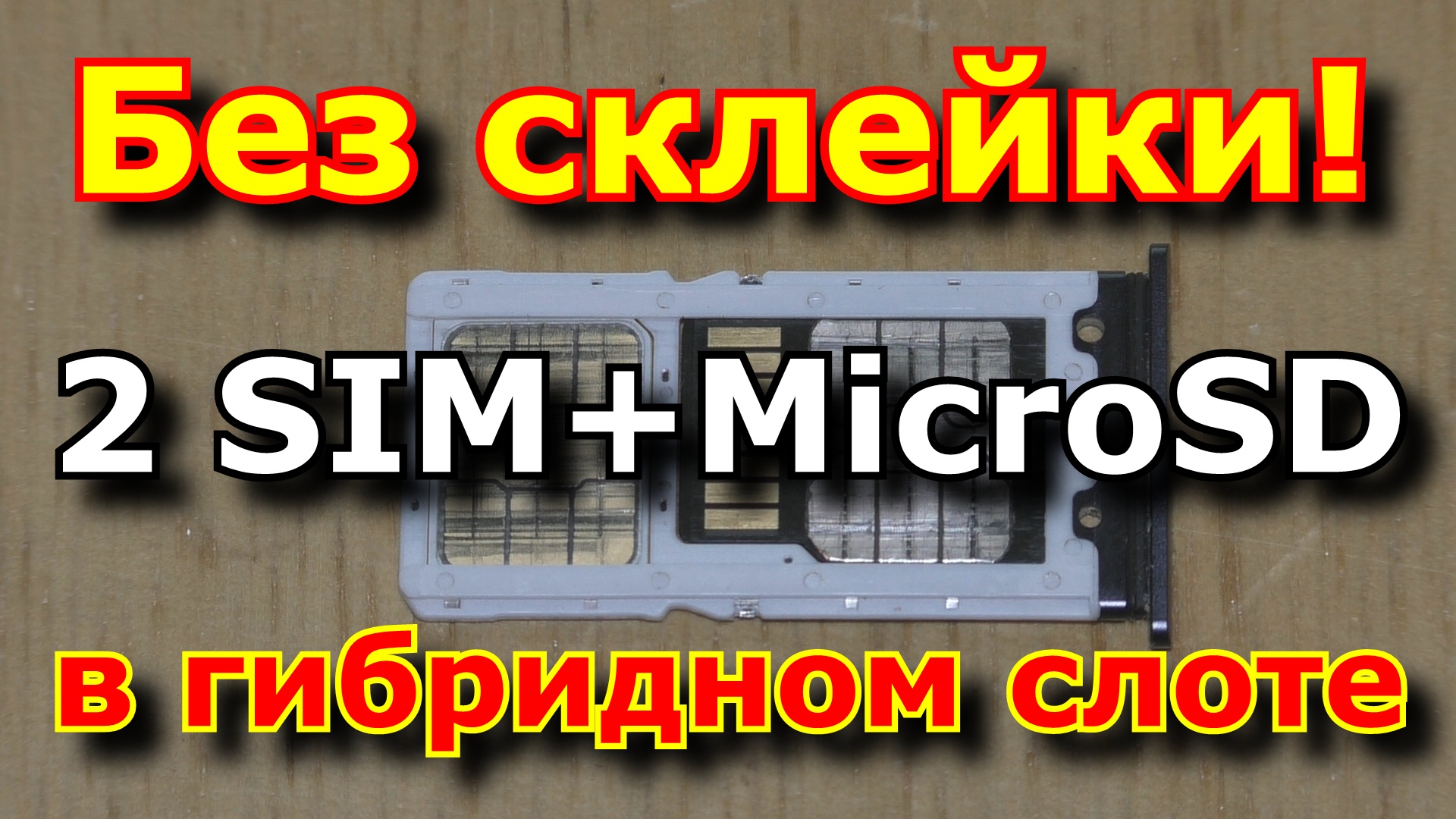 Как без клея вставить 2 SIM-карты и карту MicroSD в гибридный слот