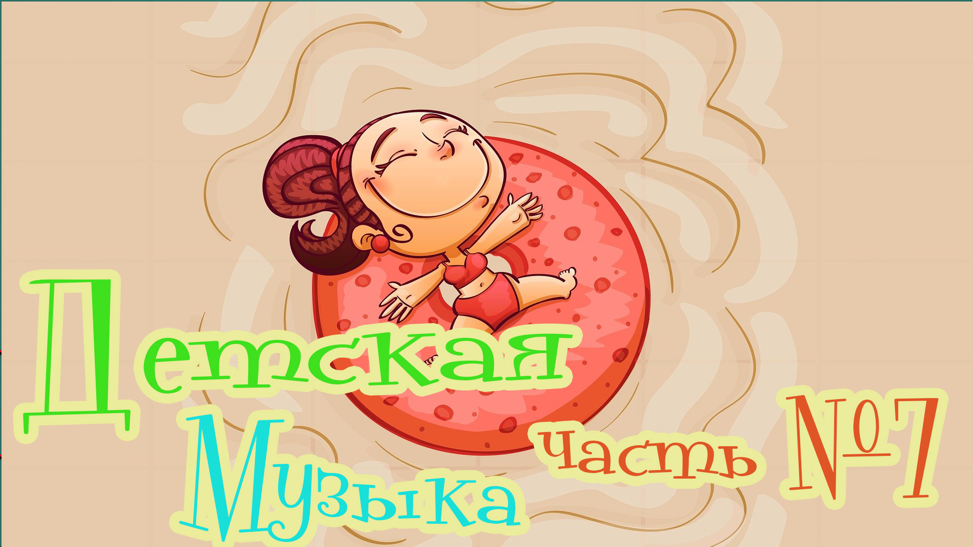 Детская музыка с анимацией - сборник детской музыки для танцев и выступлений | Детскотека #7