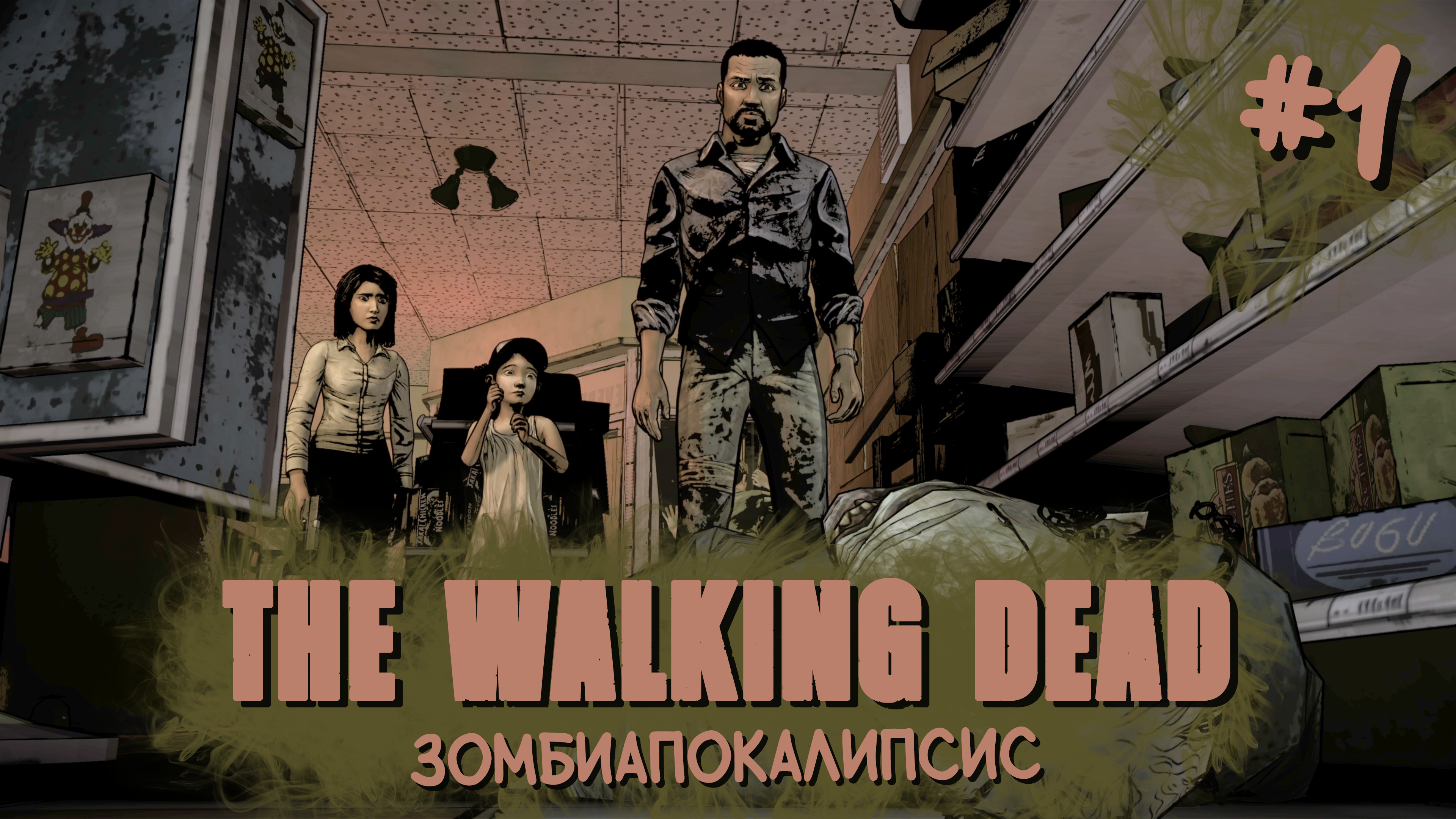 Зомбиапокалипсис | Ходячие мертвецы / The Walking Dead #001 [Прохождение] | Play GH