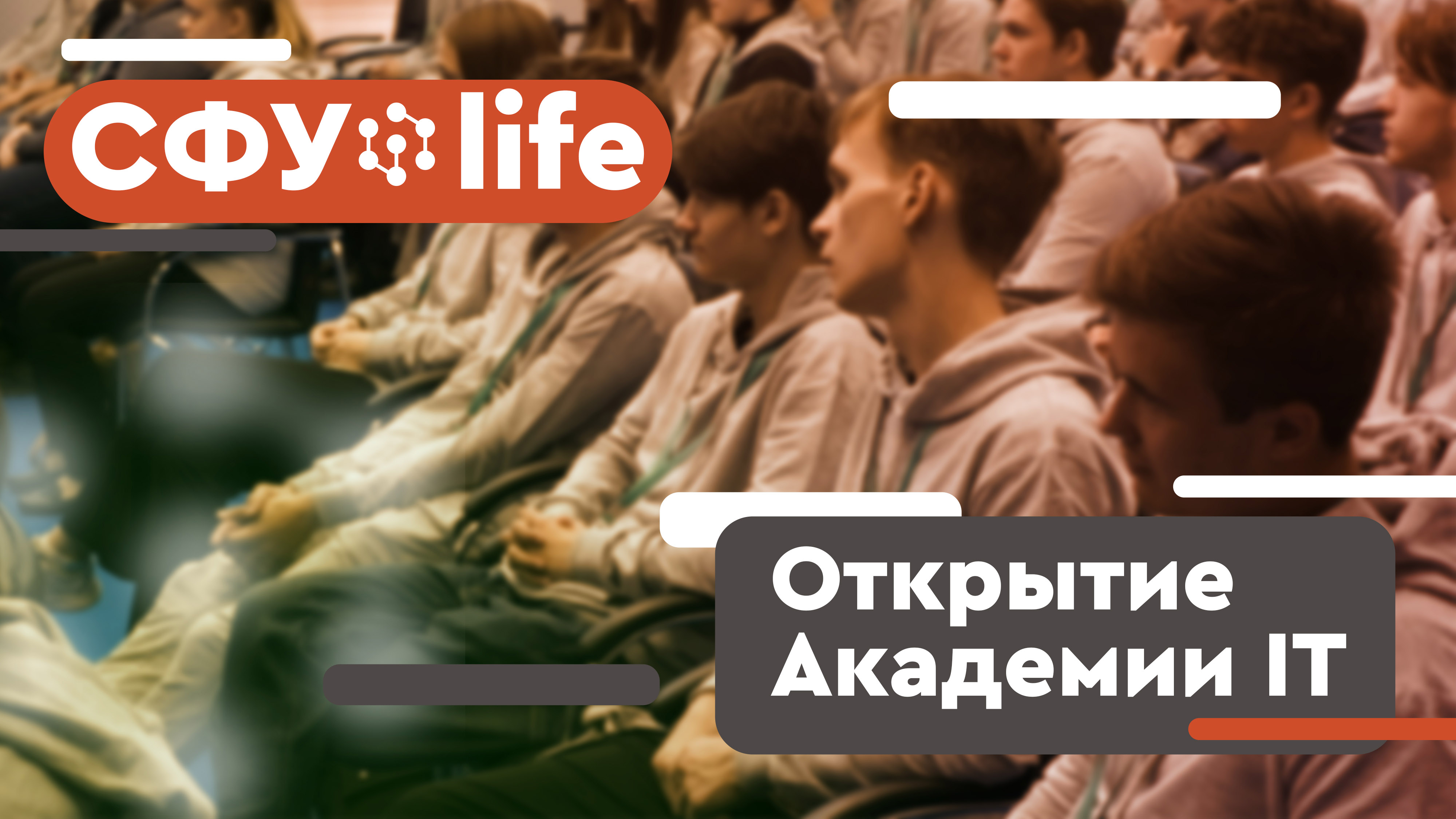 СФУ.life Открытие Академии IT