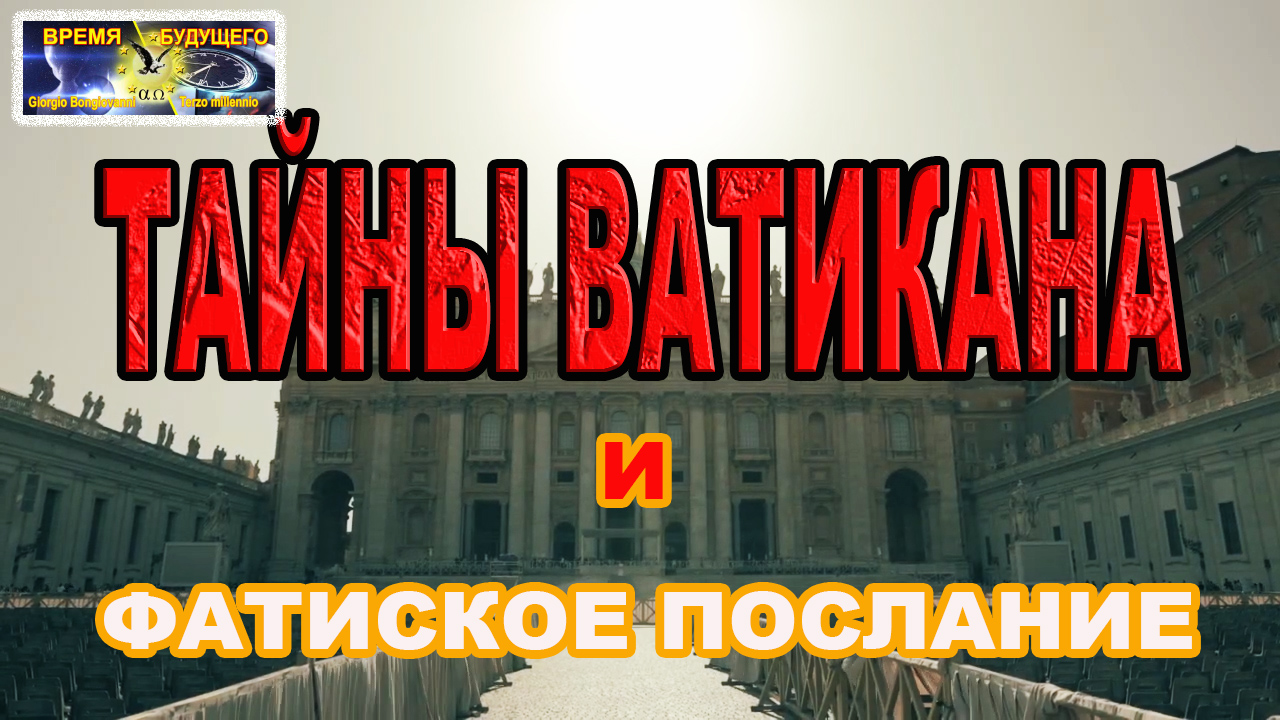 Тайны Ватикана и Фатимское послание.