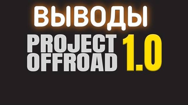 Выводы ► [Project : Offtoad] | #8 |