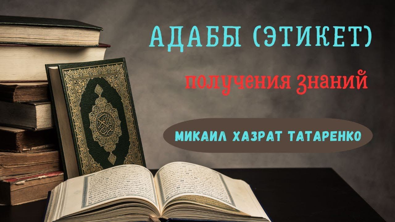 Адабы (этикет) получения знаний
