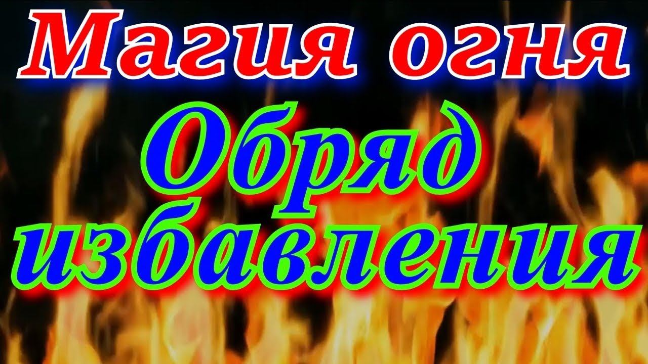 Как улучшить свою жизнь и избежать неприятностей? Очищение кармы.