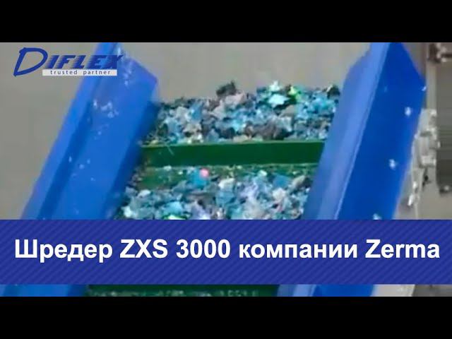 Шредер ZXS 3000 компании Zerma