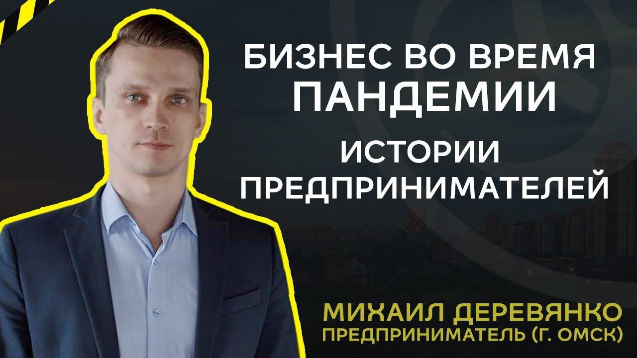 Бизнес во время пандемии: истории предпринимателей