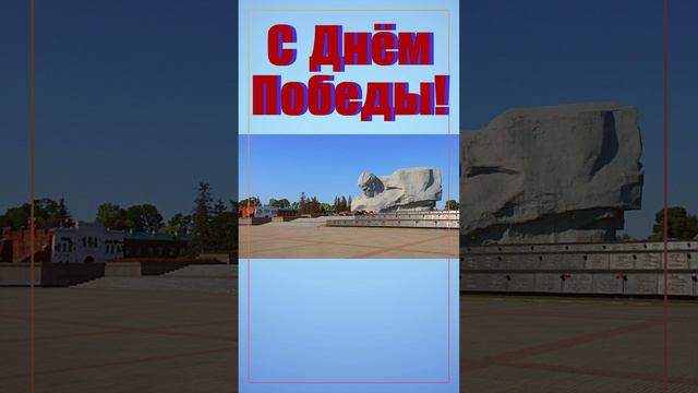 С праздником Победы!