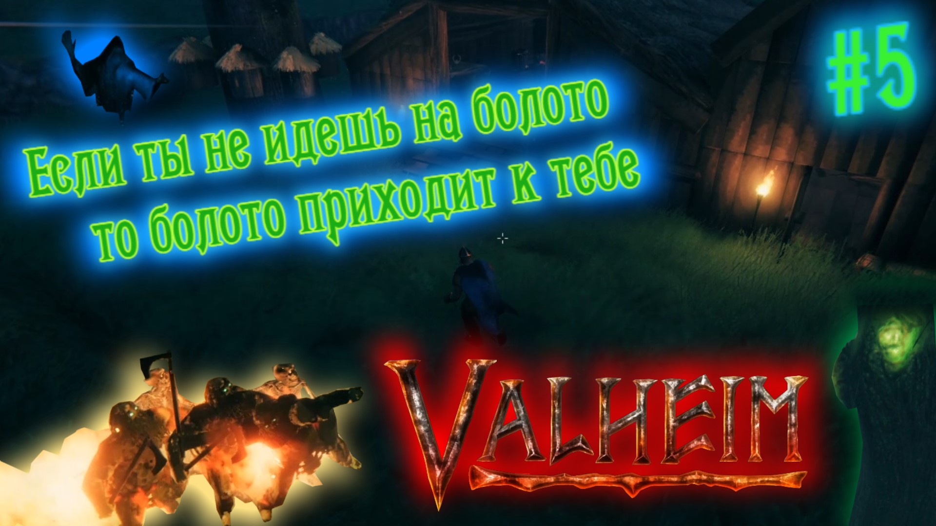 Valheim [Прохождение] (ранний доступ) #5 | Вонь с болота