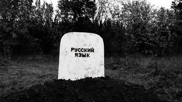 Роднополисы - Русский языг