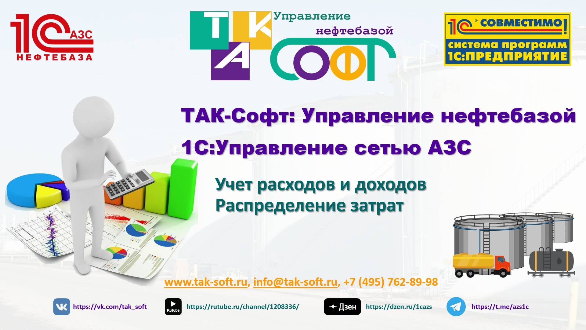 Учет доходов и расходов в 1С с ТАК-Софт