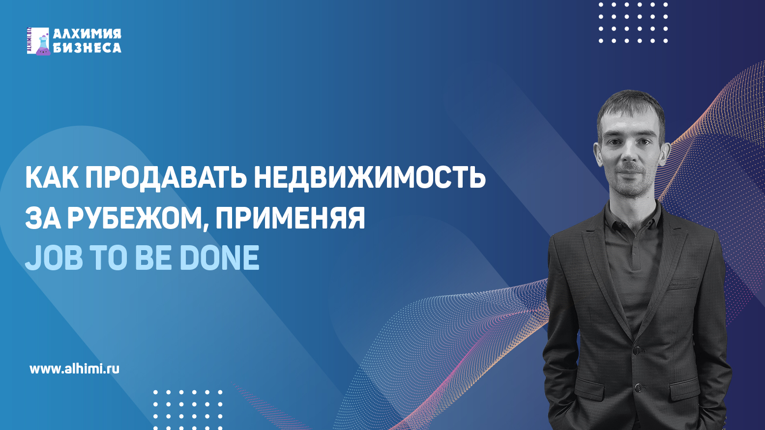 Пример по JTBD - как новый канал привлечения клиентов для зарубежной недвижимости