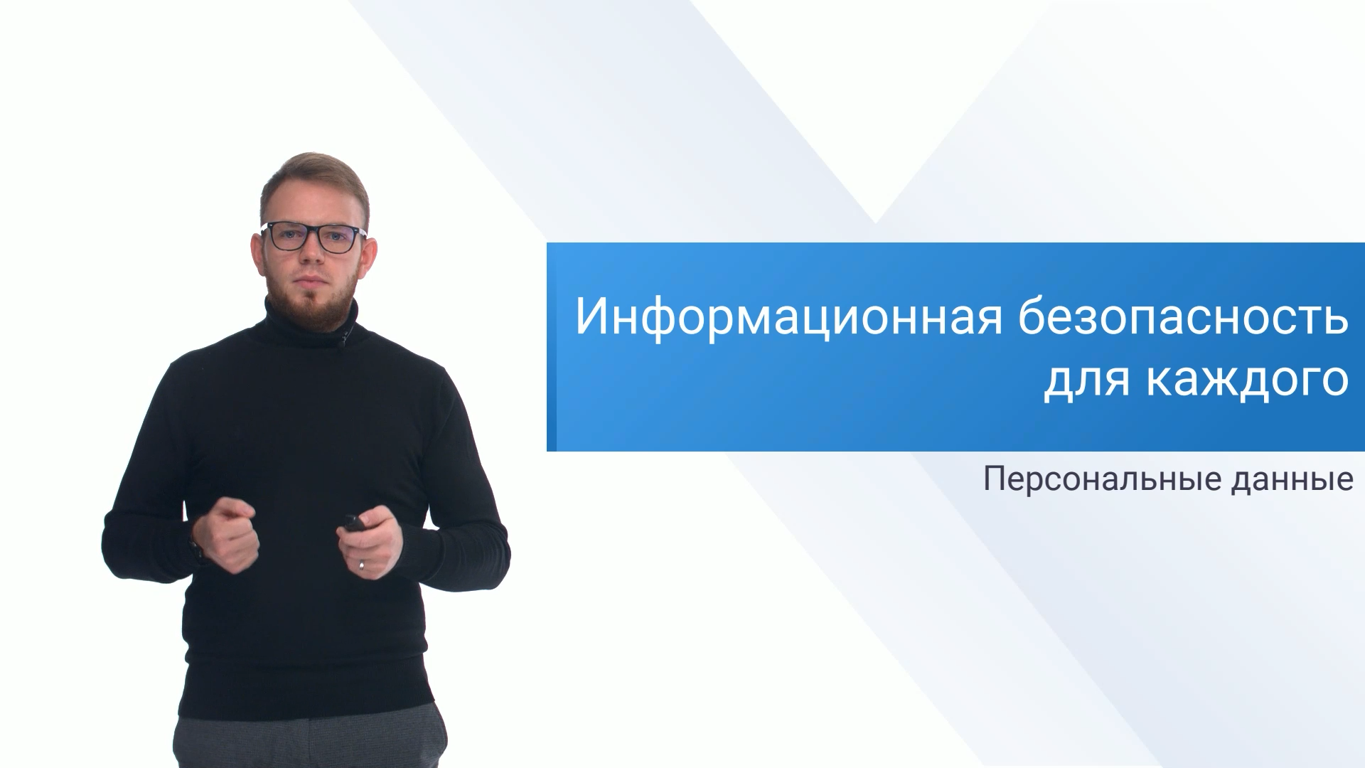 Информационная безопасность для каждого | Лекция 2 | Персональные данные