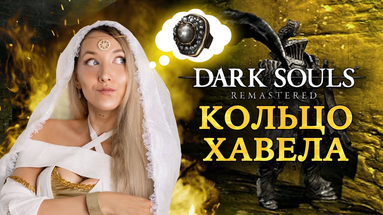 Dark Souls: Remastered ► КОЛЬЦО ХАВЕЛА. Убиваем толстяка Хавела Скалу в начале игры