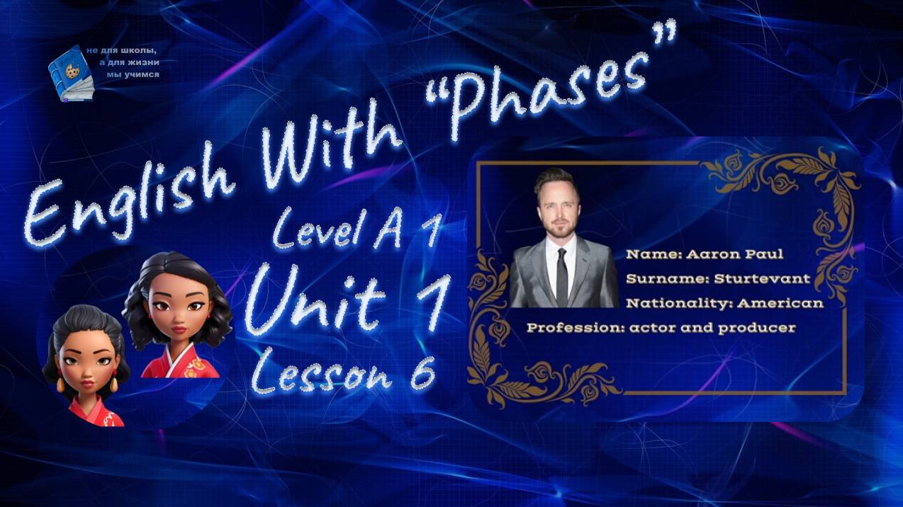 English with Phases. Level A1. Unit 1. Lesson 6