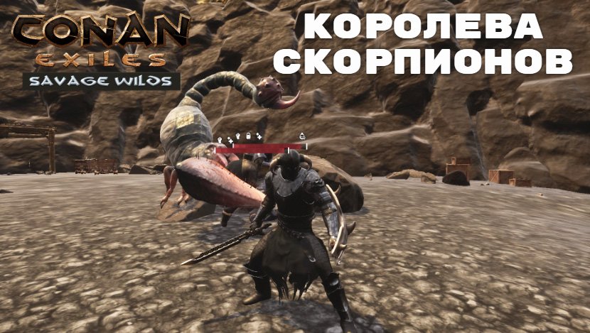 Conan Exiles Savage Wilds / Королева Скорпионов